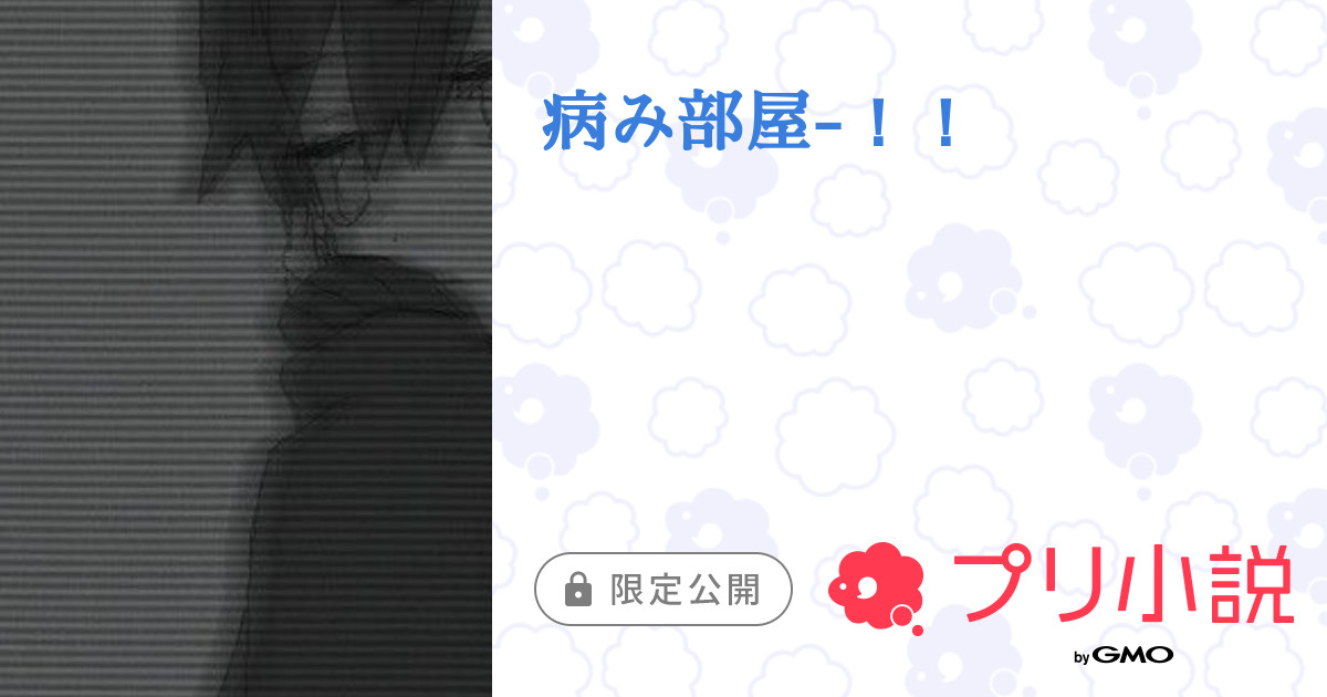病み部屋 ！！ 【連載中】（ る む さんの小説） 無料スマホ夢小説ならプリ小説 Bygmo